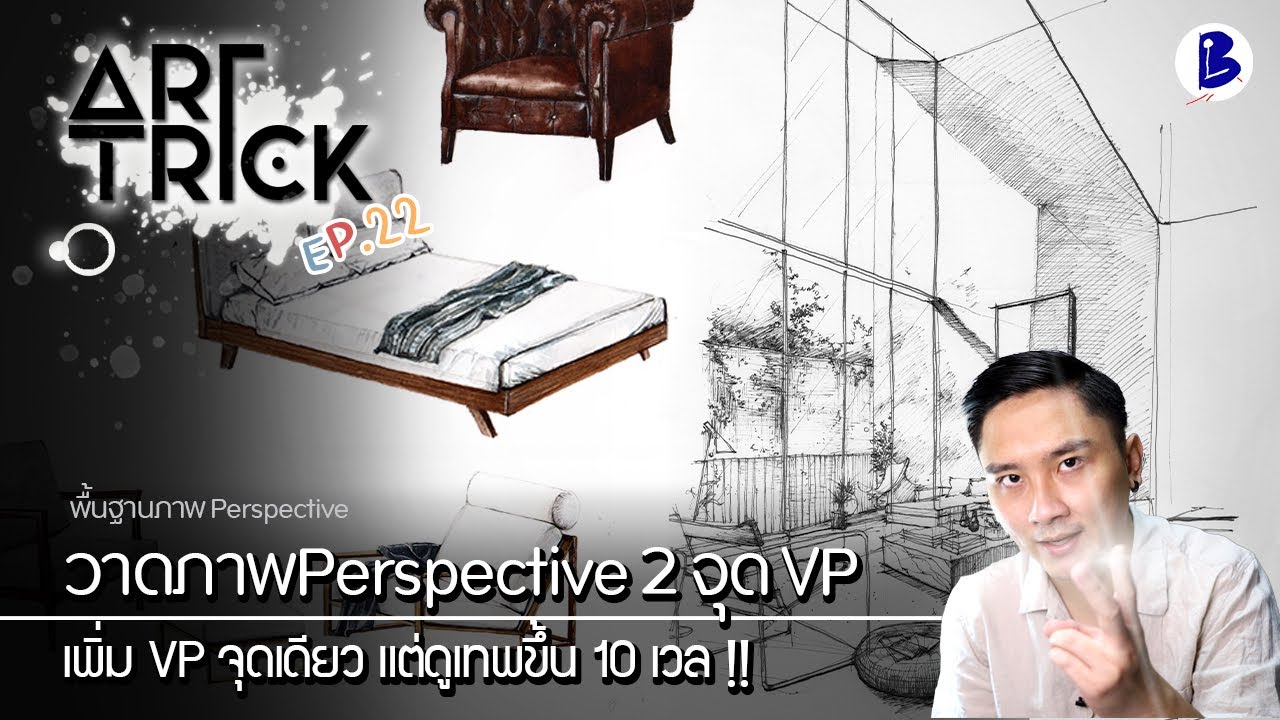 สอนวาดรูป วาดภาพPerspective 2 จุดVP - Art Trick EP.22 - YouTube