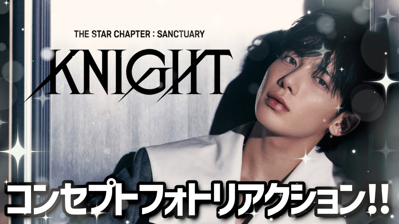 【TXT】KNIGHTとは…The Star Chapter: SANCTUARY - Concept Photo 'KNIGHT ...