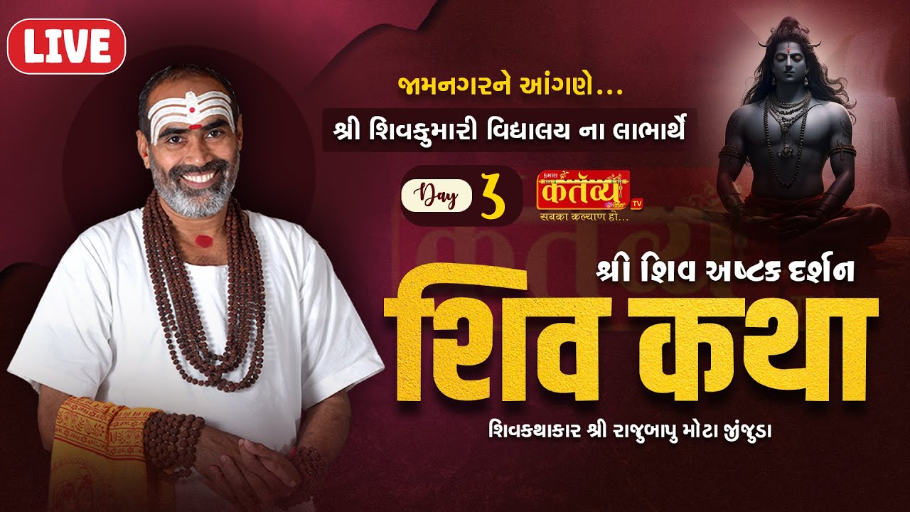 LIVE || Shree Shiv Ashtak Darshn Shiv Katha || Pu Rajubapu || Jamnagar ...