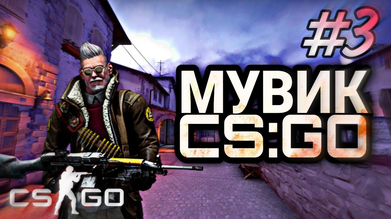 Мувик в честь 200 подписчиков | Cs:Go | #3 - YouTube