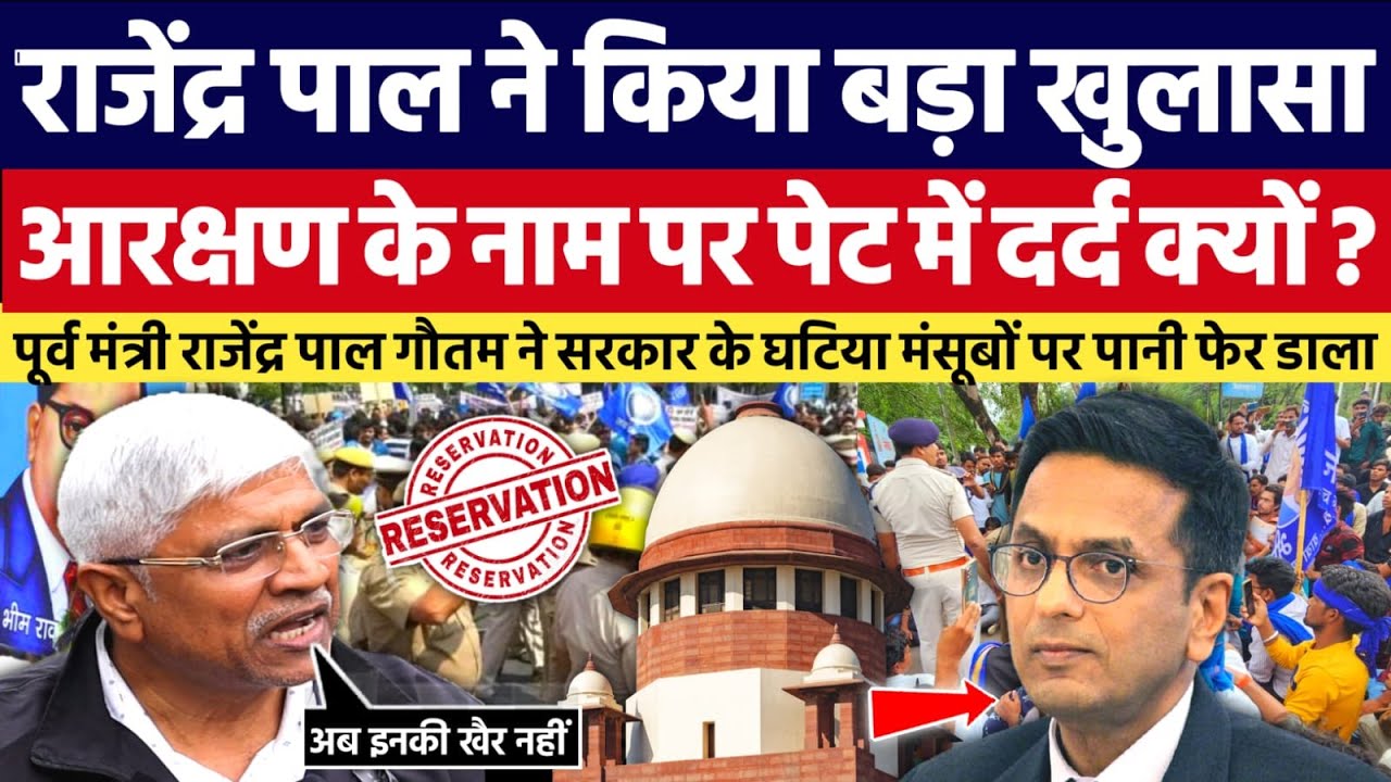 Rajendra Pal Gautam ने किया बड़ा खुलासा, आरक्षण के नाम पर पेट में दर्द ...