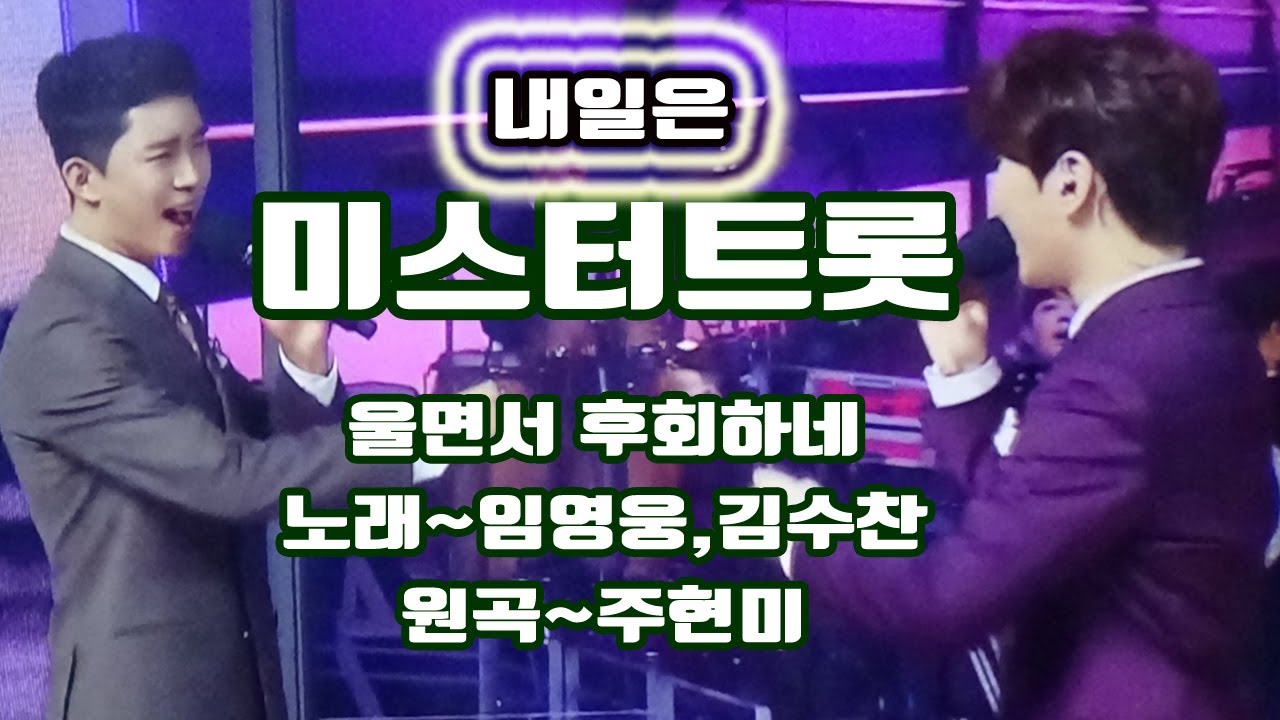 임영웅 김수찬 울면서 후회하네 미스터트롯 준결승 일대일 한 곡 경연 3000으로 임 영웅 1위로 결승 Youtube