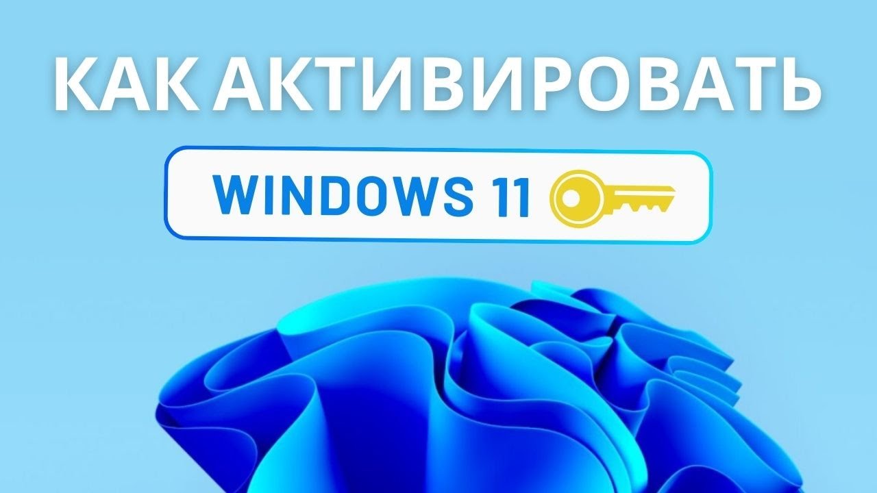 Как активировать Windows 11 ключем Youtube