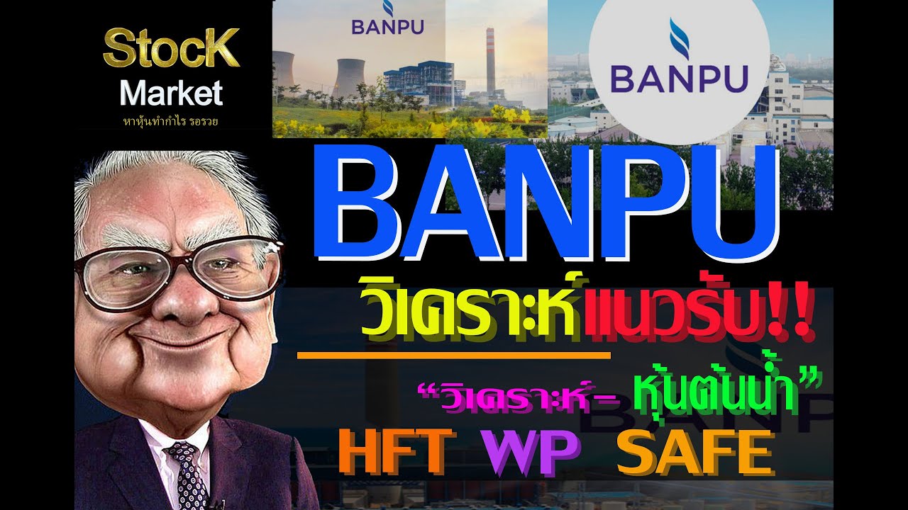 BANPU หาแนวรับ!! / วิเคราะห์ - หาหุ้นต้นน้ำ! EP 77 - YouTube