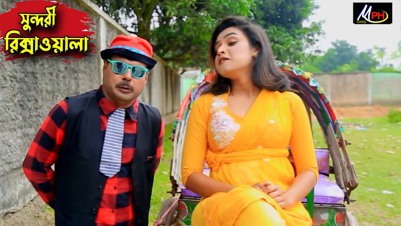 সুন্দরী রিক্সাওয়ালী | শেফা | দিলদার | Riskaoali | Safa | Dilder | Mph Comedy BD - YouTube