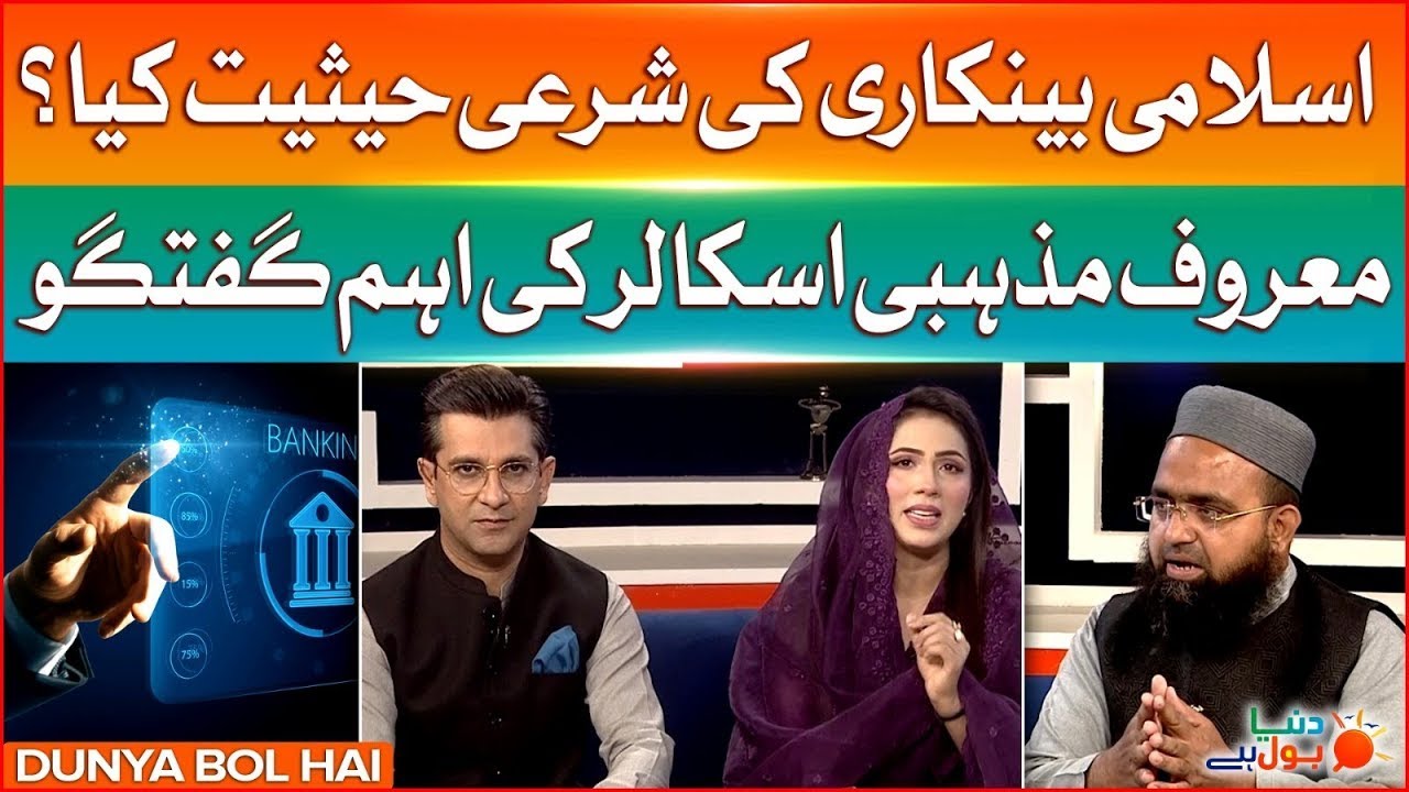 What is Shariah Status of Islamic Banking? | Religious Scholar Special ...