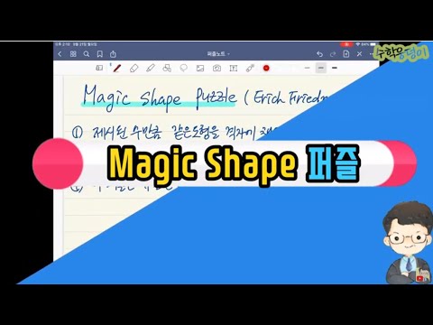 [퍼즐설명] Magic shape 퍼즐소개 및 해법설명(How to solve magic shape puzzle) - YouTube