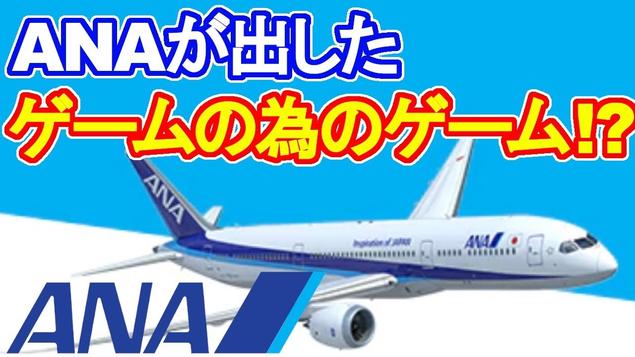 ANAが出したゲームを紹介するゲームがすごい!!【GAME CHRONICLE】 - YouTube