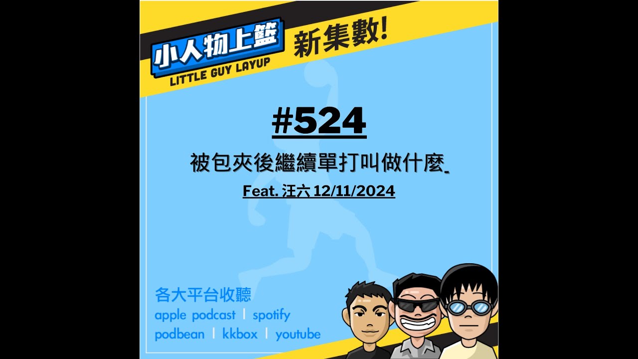 小人物上籃#524-被包夾後繼續單打叫做什麼 Feat. 汪六 12/11/2024 - YouTube