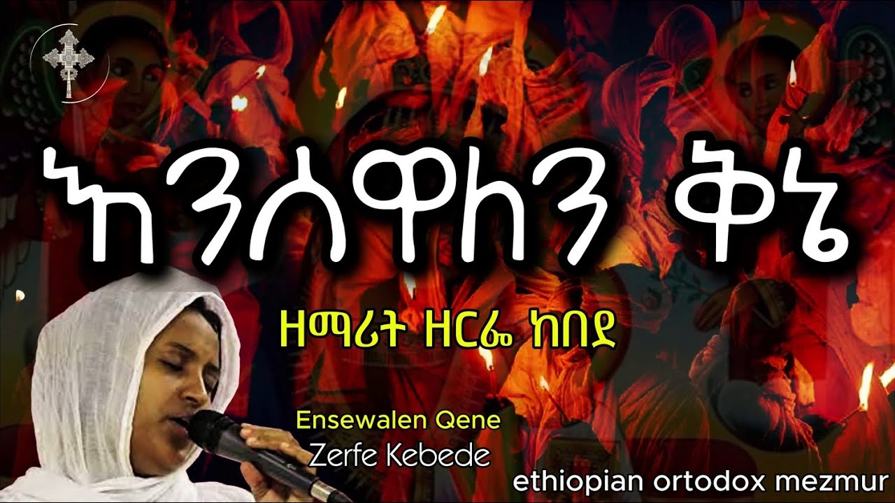 እንሰዋለን ቅኔ - ዘማሪት ዘርፌ ከበደ | zerfe kebede - ensewalen qene | Old ...