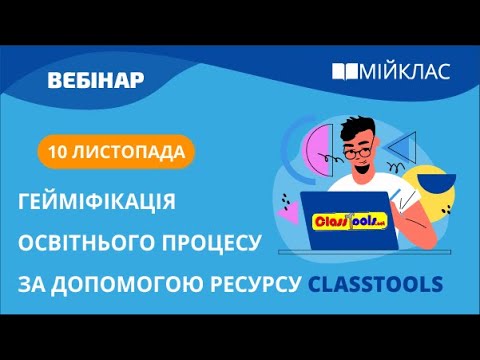 «Гейміфікація освітнього процесу за допомогою ресурсу Classtools ...