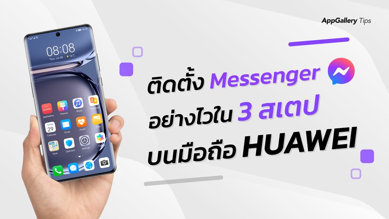 ติดตั้ง Messenger อย่างไวใน 3 เสตป บนมือถือ Huawei - YouTube
