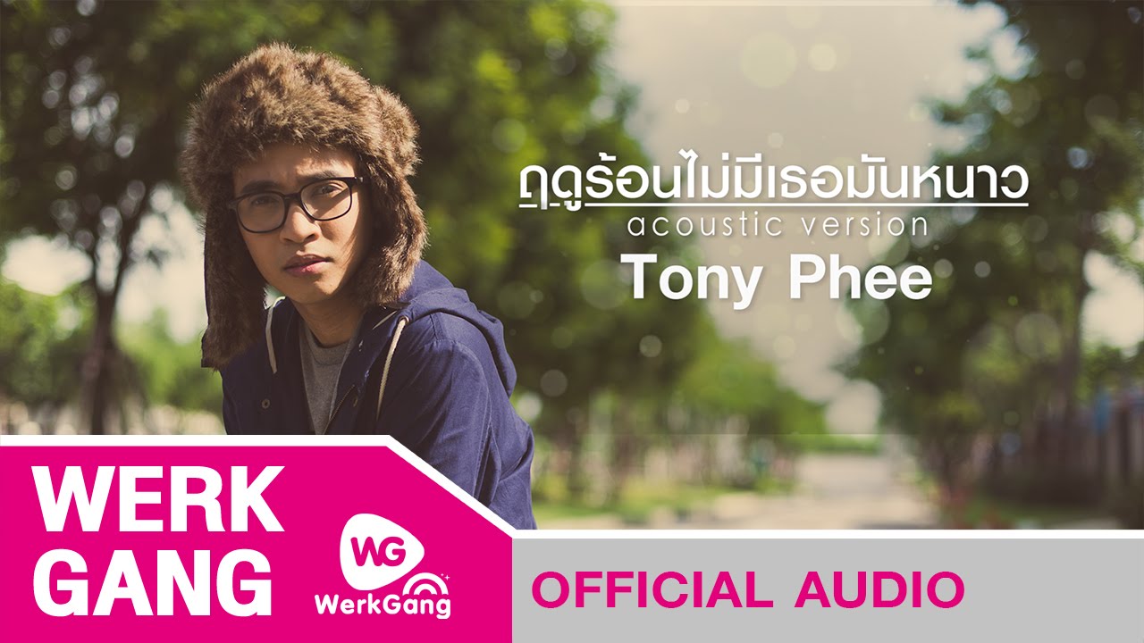 ฤดูร้อนไม่มีเธอมันหนาว - Tony Phee [Acoustic Version] - YouTube