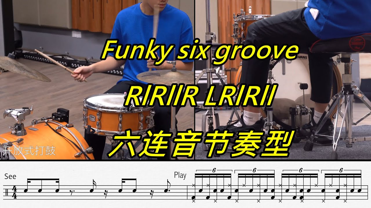 架子鼓六连音节奏型 Funky Six Groove 6-2《唐剑波爵士鼓教程》 - YouTube