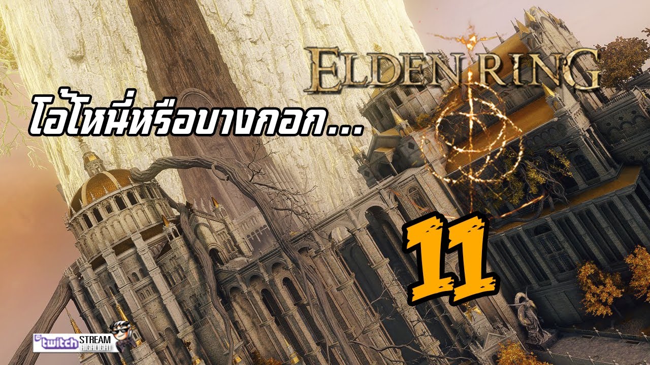 Elden Ringu Day 11 : Lyndell the Royal Capital เมืองนี้เทพสร้าง...ชีวิต ...