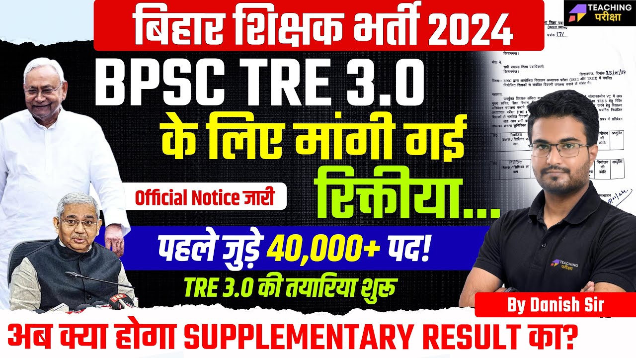 BPSC TRE 3.0 Notification | BPSC TRE 3.0 Latest Update | Bihar Shikshak ...