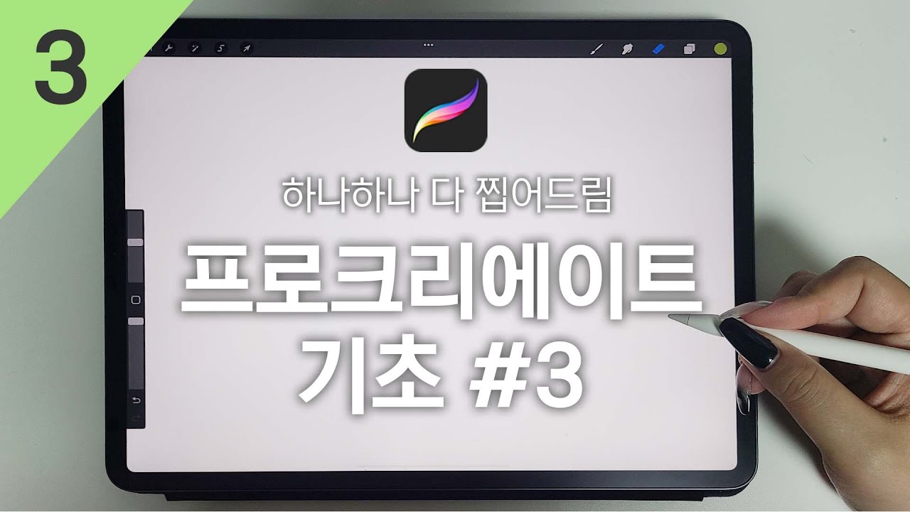 3 프로크리에이트 기초 프로크리에이트를 처음 시작하신다면 이 영상으로 시작하세요 Youtube