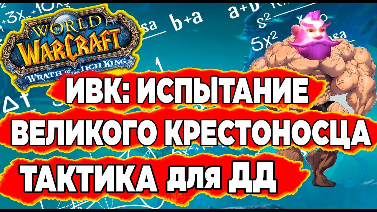 ИВК: ИСПЫТАНИЕ ВЕЛИКОГО КРЕСТОНОСЦА тактика WOW Wotlk Classic. TOGC ...