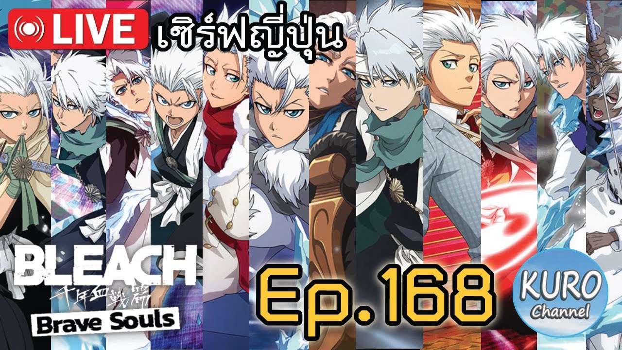 ลงหอคอยไปคุยไป | Bleach Brave Souls Live Ep.168 (เซิร์ฟญี่ปุ่น) - YouTube