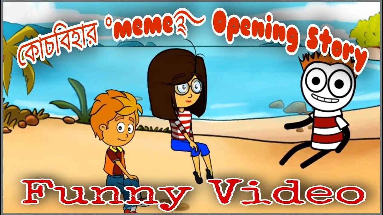 কোচবিহারmeme ࿐ opening story.... // FUNNY VIDEO - YouTube