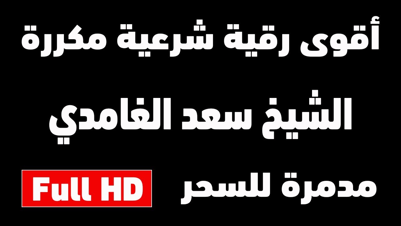 الرقية الشرعية التي بحث عنها الجميع الشيخ سعد الغامدي مكررة 12 ساعة متواصلة شغلها عند النوم