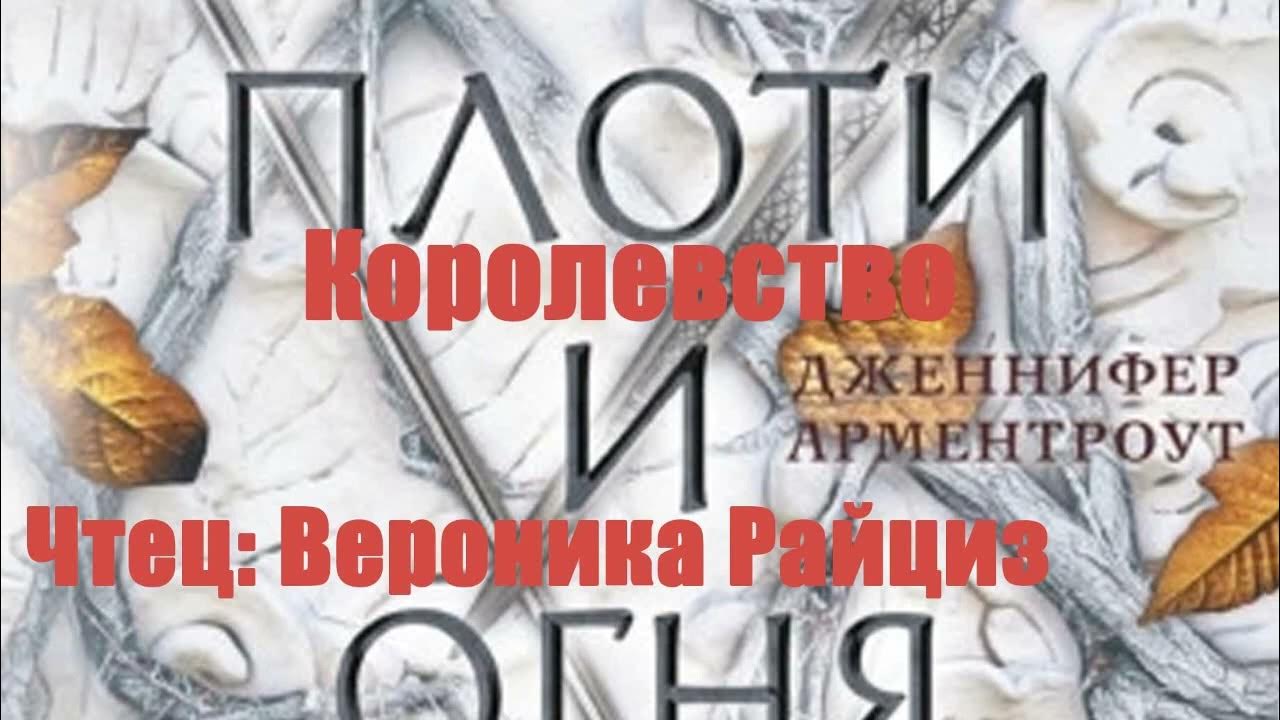 Дженнифер Ли Арментроут - Королевство плоти и огня - YouTube
