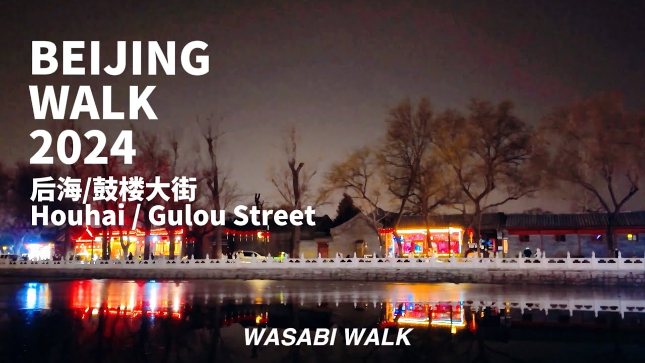Beijing Walk | Night Walk from Beijing’s Houhai to Gulou Street冬夜胡同漫步從 ...