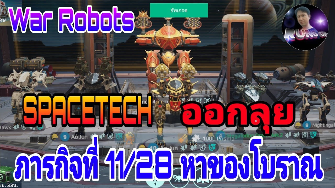 War Robots องค์กร SPACETECH ออกลุย ภารกิจที่ 11/28 หาของโบราณ ไปลุยกัน ...