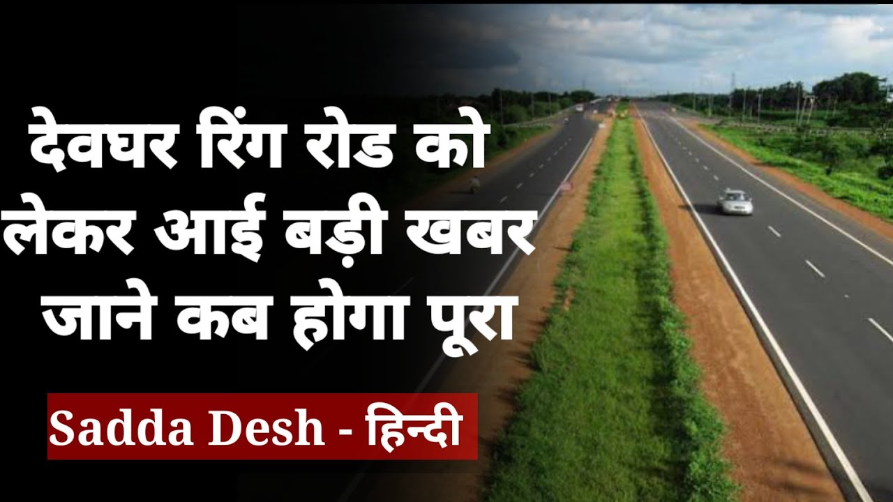 देवघर रिंग रोड को लेकर आई बड़ी अपडेट | Deoghar Ring Road Project Update ...