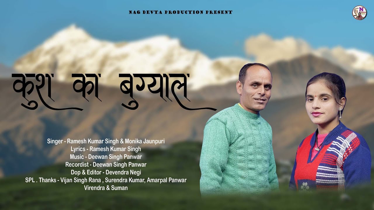 KUSH KA BUGIYAL | कुश का बुग्याल | NEW GARHWALI SONG 2024 | RAMESH KUMAR SINGH | MONIKA JAUNPURI ...