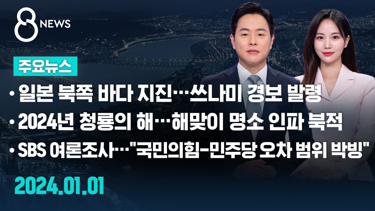 [주요뉴스] 오늘(2024년 1월 1일) SBS 8뉴스 헤드라인 / SBS - YouTube