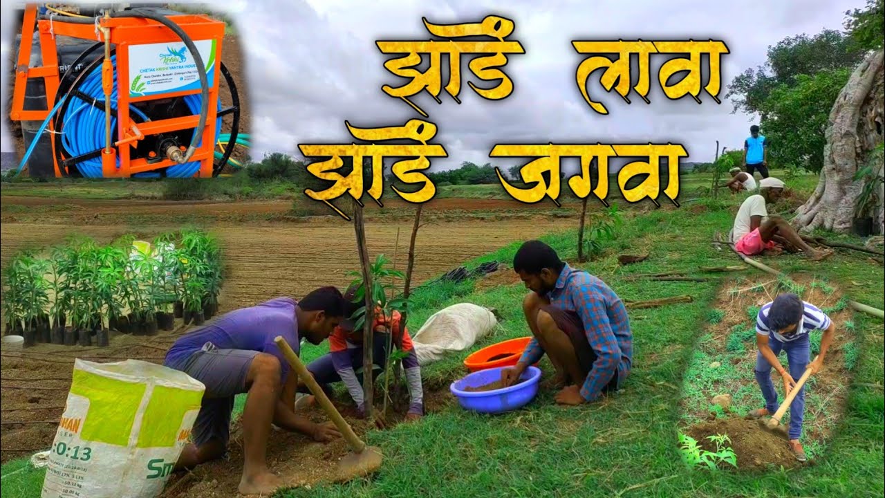 Zade Lava Zade Jagva | झाडें लावा झाडें जगवा | औषध फवारणी मशीन | Plant ...