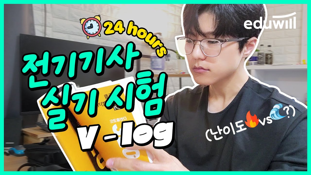 Vlog 직장인 공부 브이로그|전기기사 실기 D 1부터 D Day까지😵|갓생살기🔥 공부자극|신준영|에듀윌 전기기사 Youtube