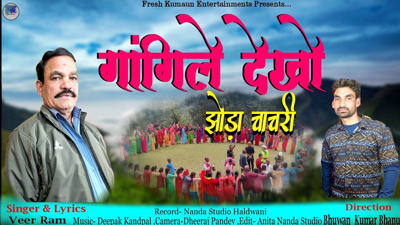 Gangile dekho !!( गांगिले देखो ). Singer Veer Ram Bhuwan ' Bhanu ll2025 ...