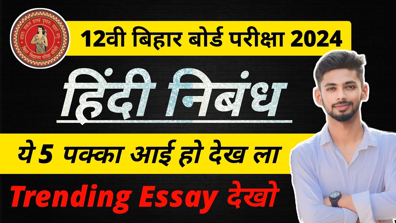 12th Hindi important essay bihar board 2024 | important essay bihar ...