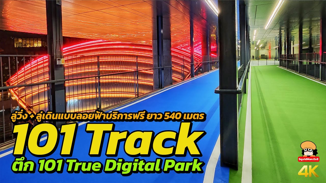 ลู่วิ่ง+เดินฟรีแบบลอยฟ้า 101 Track ตึก 101 True Digital Park - YouTube