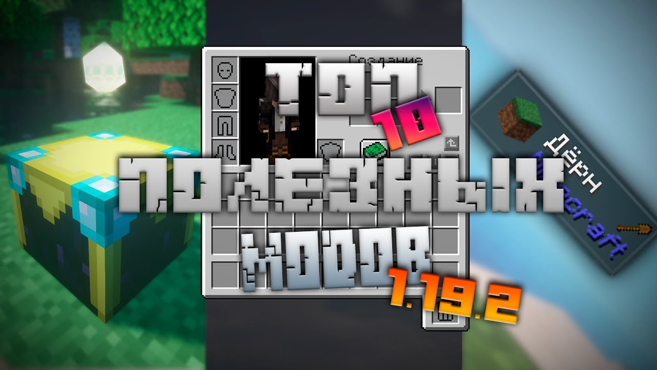 😱ТОП 10 ПОЛЕЗНЫХ МОДОВ •minecraft 1 19 2• Youtube