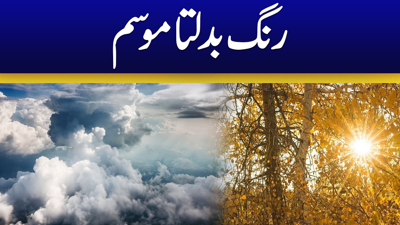 Lahore Weather | Cold & Hot | Weather Update | City42 - YouTube