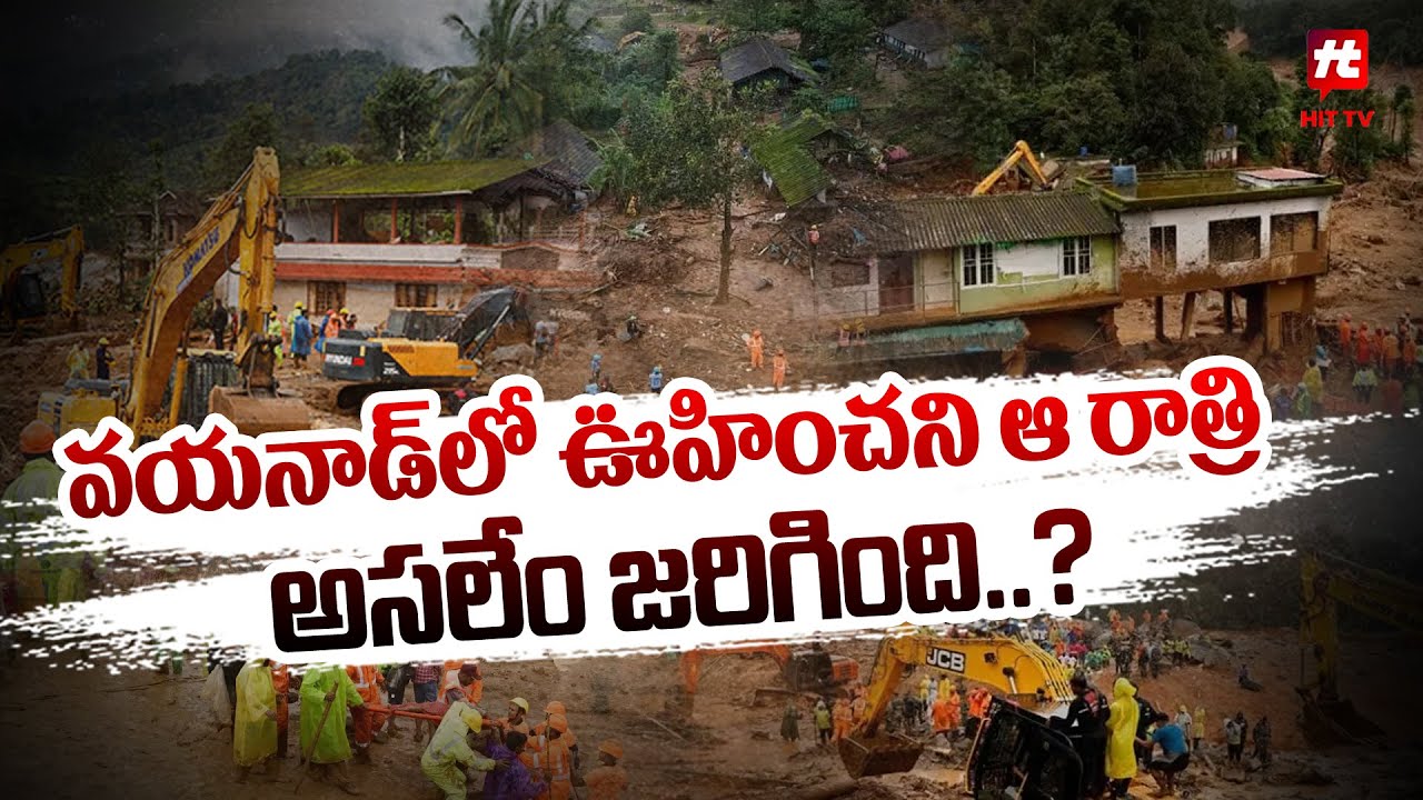 జల ప్రళయానికి గ్రామాలు సమాధి | Wayanad Landslide Latest Update | Kerala ...