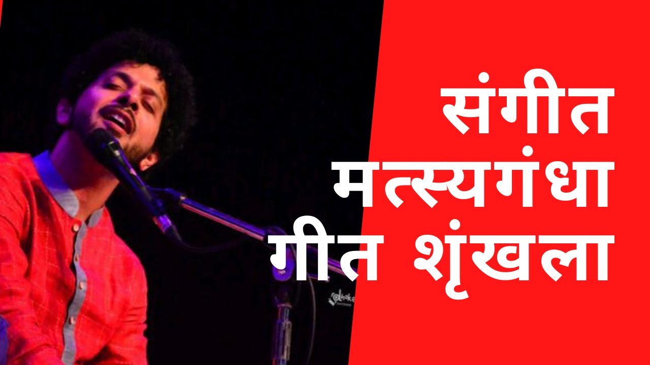 Sangeet Matsyagandha Songs Medley | Mahesh Kale | संगीत मत्स्यगंधा गीत ...