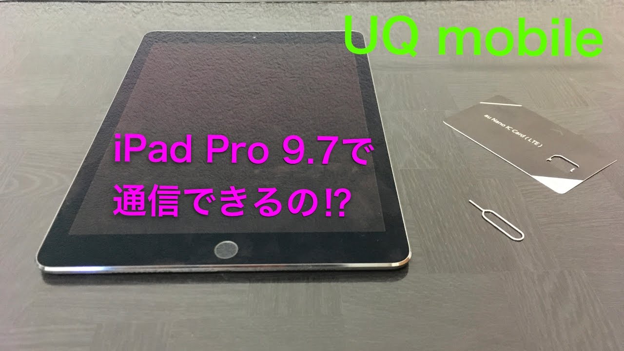【UQmobile】UQmobileのSIMでiPad Pro 9.7は通信できるのか⁉︎ - YouTube