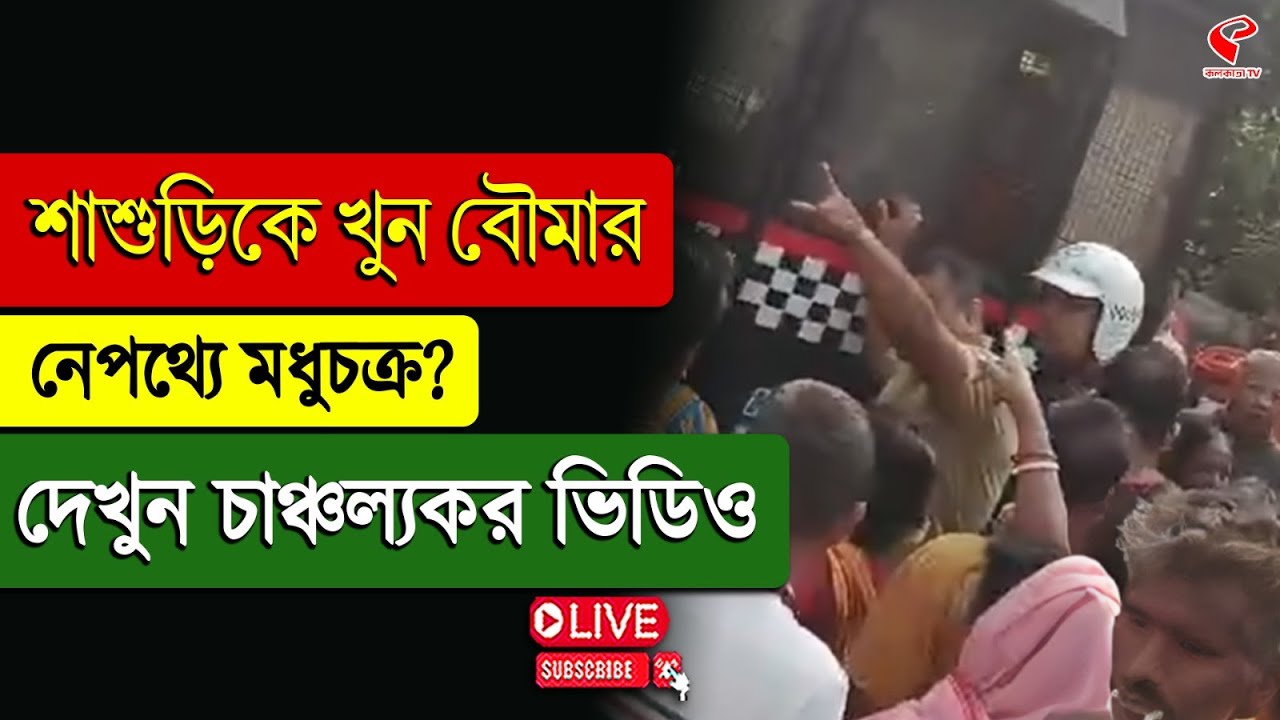 Kumartuli Ghat Incident | শাশুড়িকে খুন বৌমার, নেপথ্যে মধুচক্র? দেখুন ...
