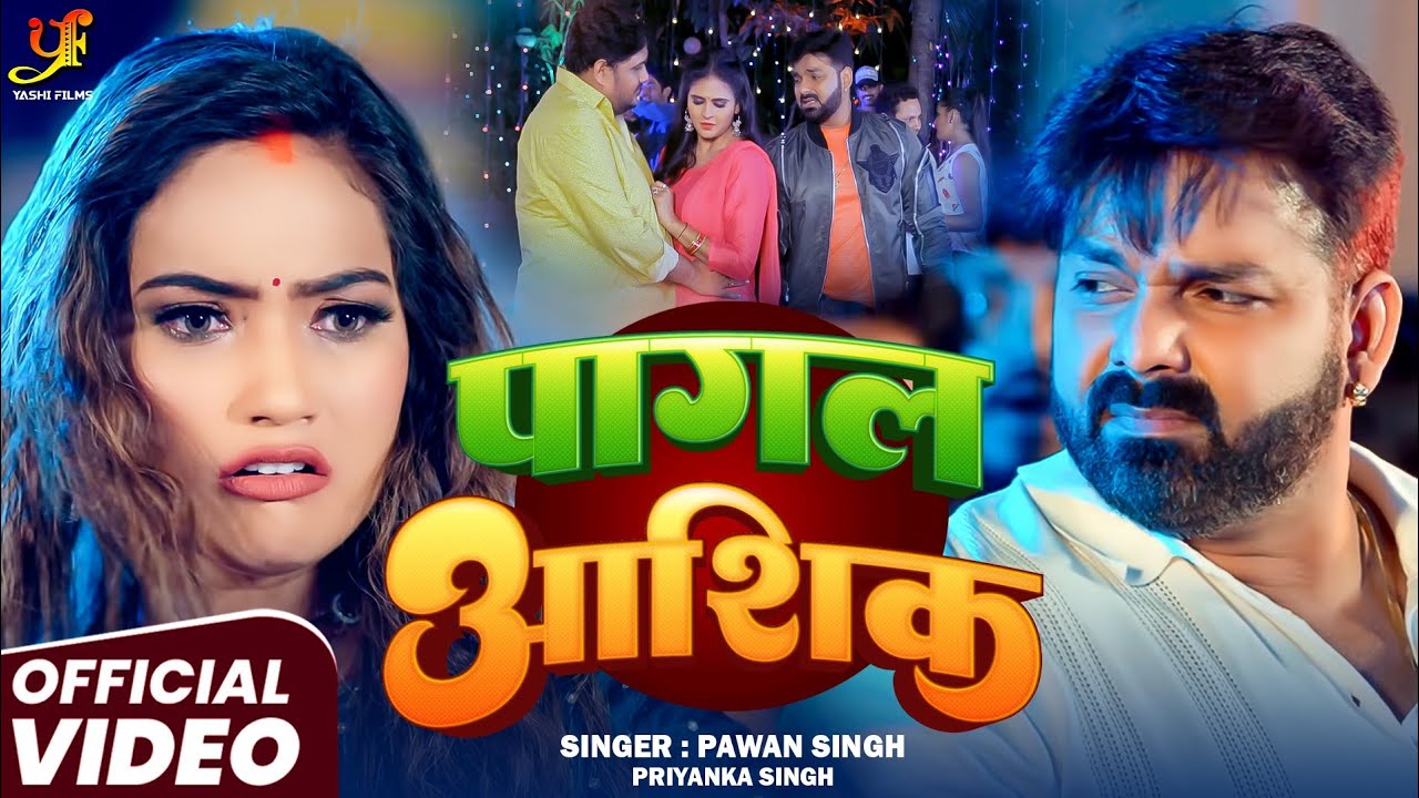#Video - पागल आशिक| #Power Star #Pawan Singh | Pagal Aashiq | New Bhojpuri Song 2025 - YouTube