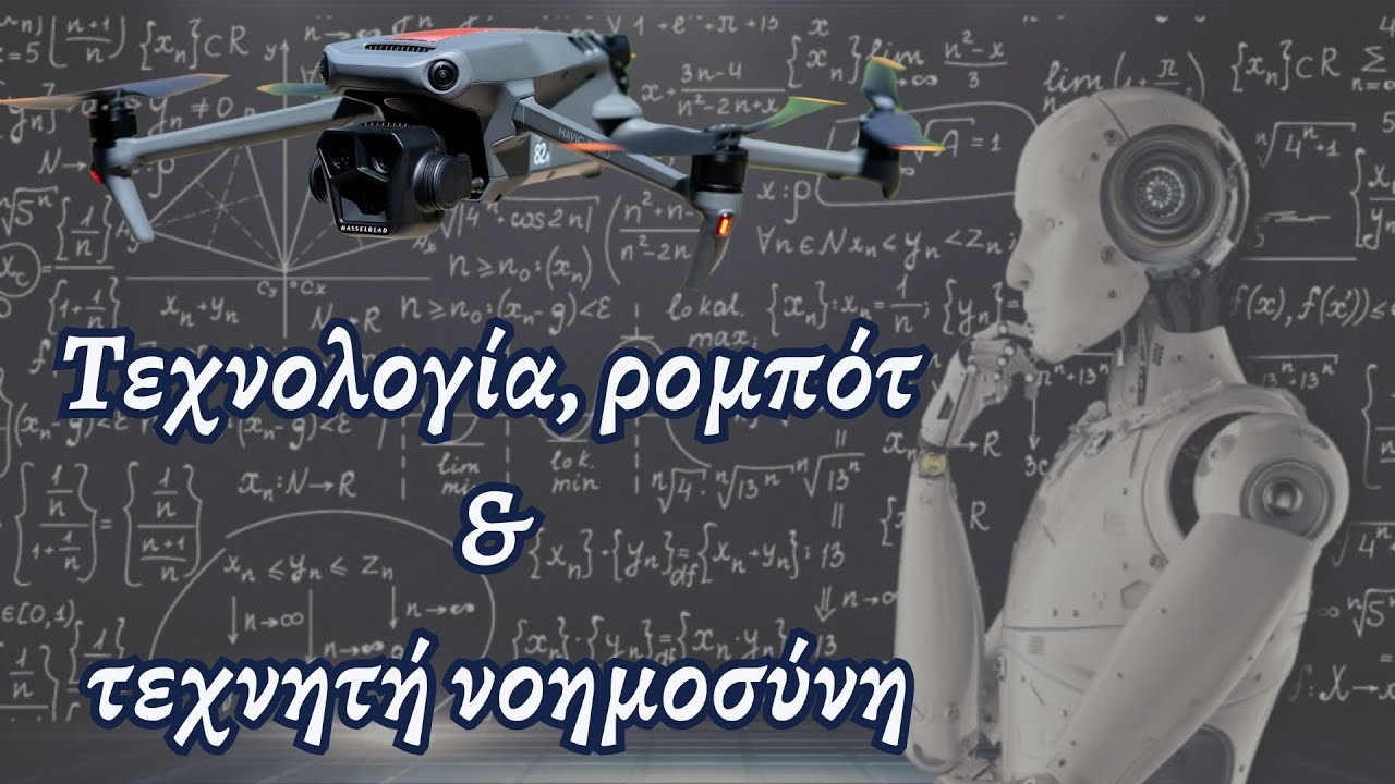 Νέες τεχνολογίες καινοτομίες, εκπαίδευση των ρομπότ και τεχνητή ...
