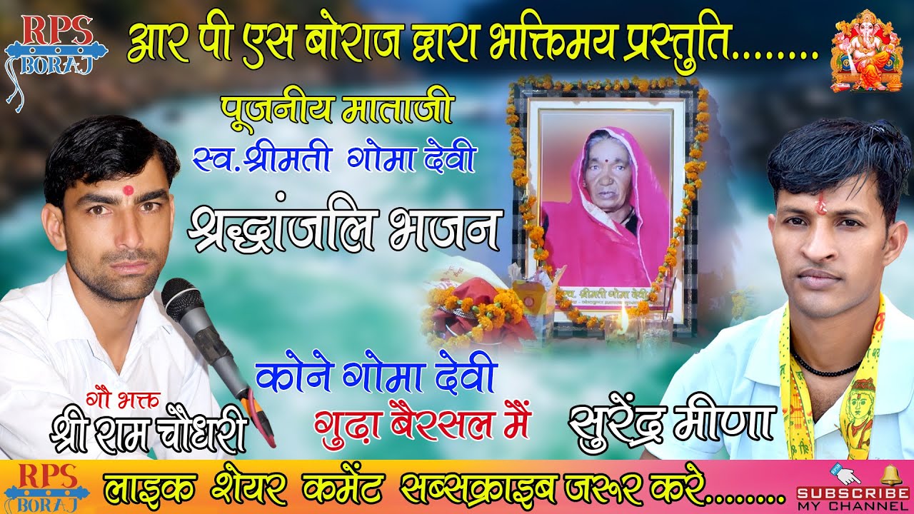 Shradhanjali Bhajan / Shree Ram Choudhary / Surendra Meena / Kone Goma Devi Gudha Bairsal Main ...