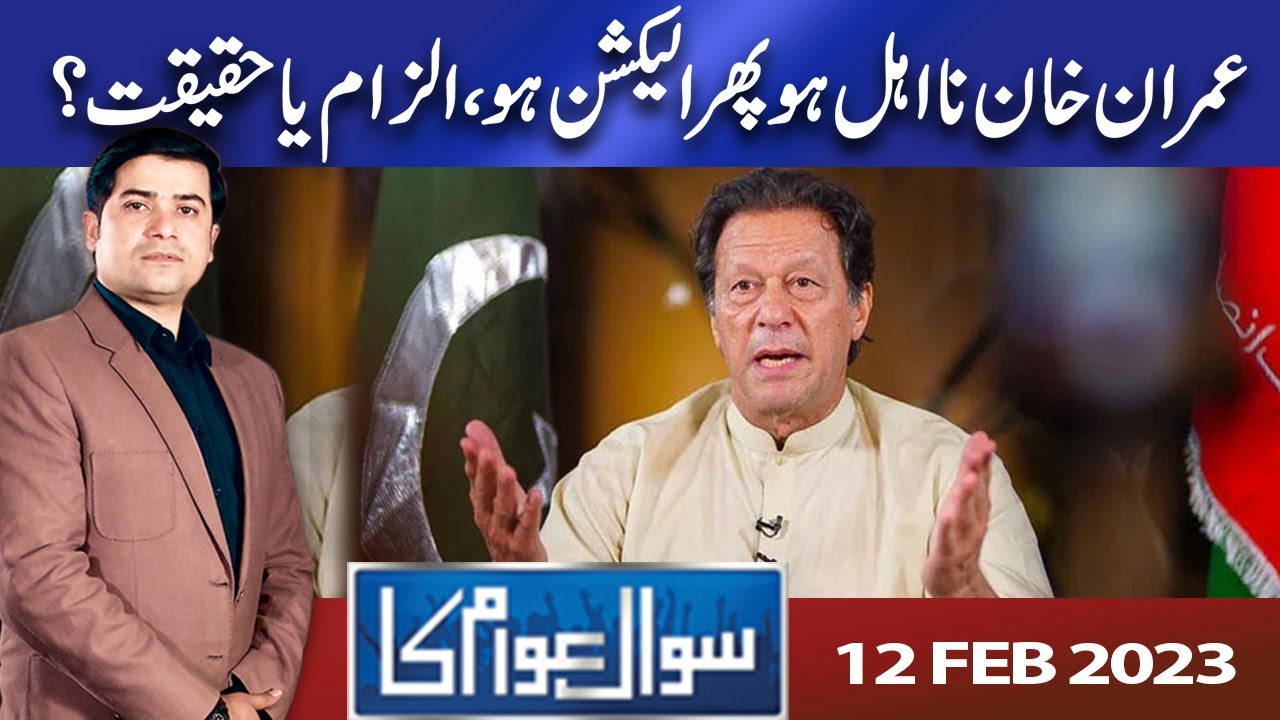 Sawal Awam Ka | Masood Raza | 12 Feb 2023 | Dunya News - YouTube