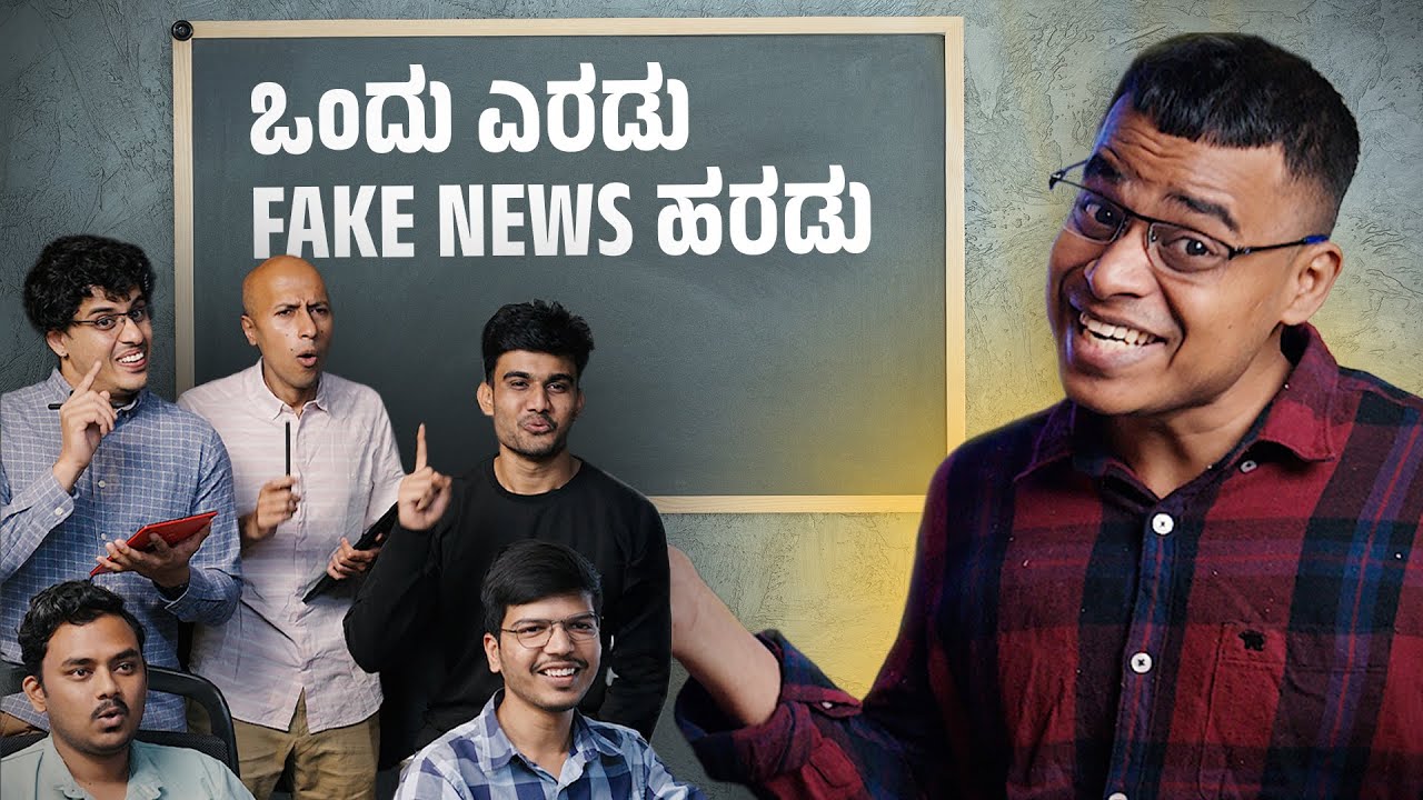 ಒಂದು ಎರಡು FAKE NEWS ಹರಡು | Nursery Rhymes For Adults | Vickypedia ...