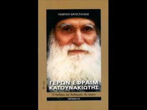 ΛΟΓΟΣ ΠΕΡΙ ΠΡΟΣΕΥΧΗΣ. ΑΓΙΟΣ ΕΦΡΑΙΜ ΚΑΤΟΥΝΑΚΙΩΤΗΣ. ΟΜΙΛΗΜΑΤΑ ΜΕ ΤΟΝ ...