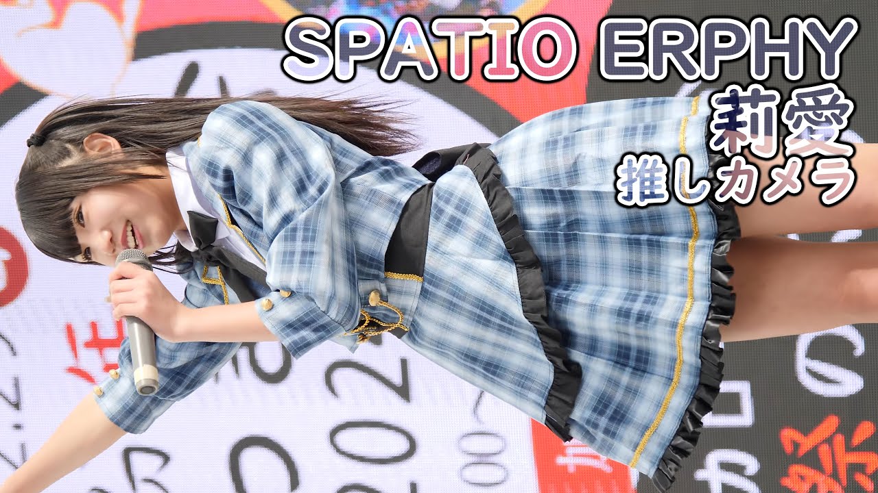 莉愛 ( SPATIO ERPHY ) 胸キュンハッピーエンド ( 推しカメラ 4K/60P 大分年末もちつき大会 スパティオエルフィー アイドル 縦動画 ) - YouTube