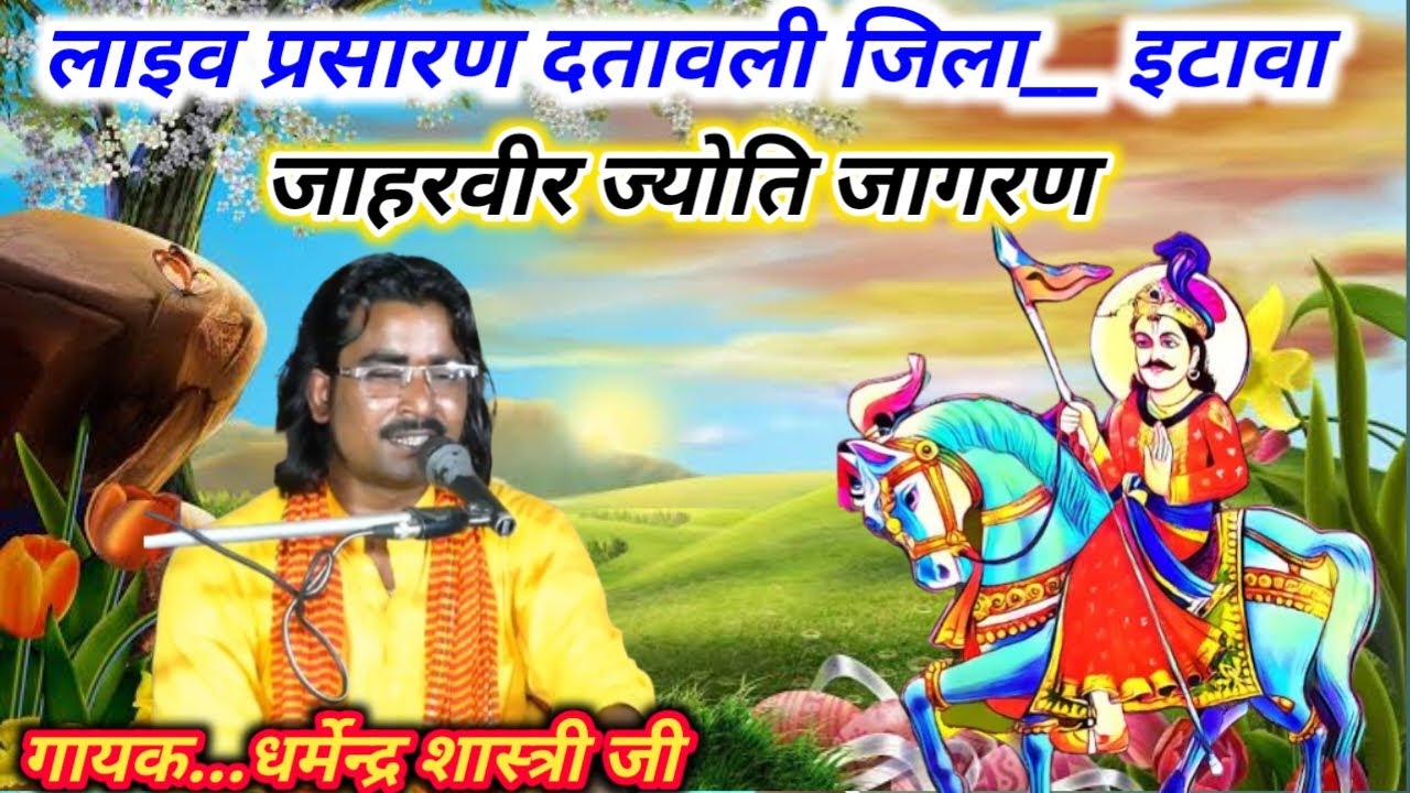 DATAWALI ETAWAH || जाहरवीर जोत जागरण लाइव प्रसारण || #dharmendra ...